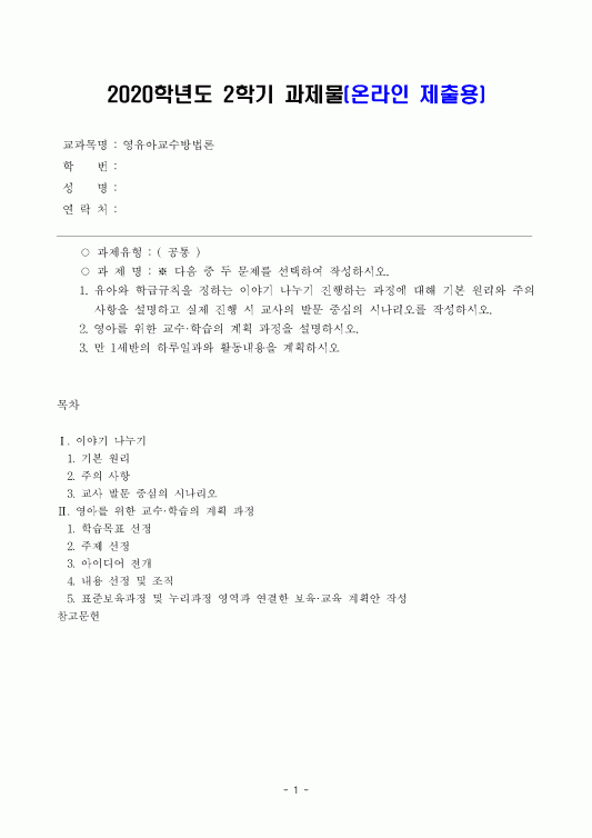 [방송통신대학교 2020학년도 2학기 중간과제물] 영유아교수방법론(공통)(만 1세반의 하루일과와 활동내용)