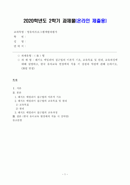 [방송통신대학교 2020학년도 2학기 중간과제물] 영유아프로그램개발과평가(B형)(레지오 에밀리아 접근법)