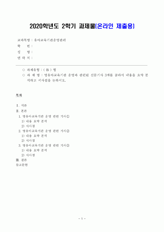 [방송통신대학교 2020학년도 2학기 중간과제물] 유아교육기관운영관리(B형)(영유아교육기관 운영)