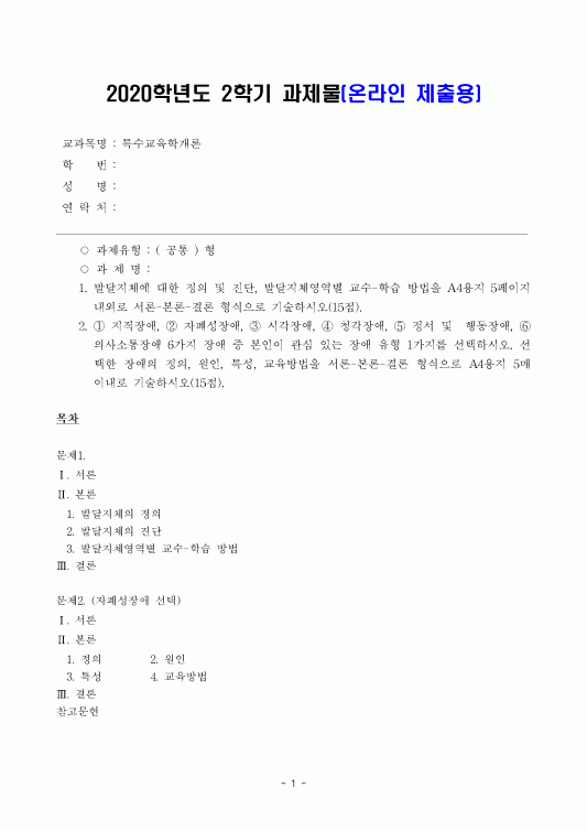 [방송통신대학교 2020학년도 2학기 중간과제물] 특수교육학개론(공통)(발달지체, 자폐성장애)