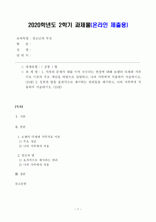 [방송통신대학교 2020학년도 2학기 중간과제물] 청소년과부모(공통)( 다세대 가족치료 이론, 칭찬과 벌)