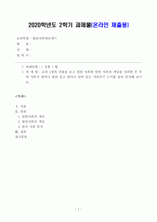 [방송통신대학교 2020학년도 2학기 중간과제물] 열린사회와21세기(공통)(열린 사회와 닫힌 사회)