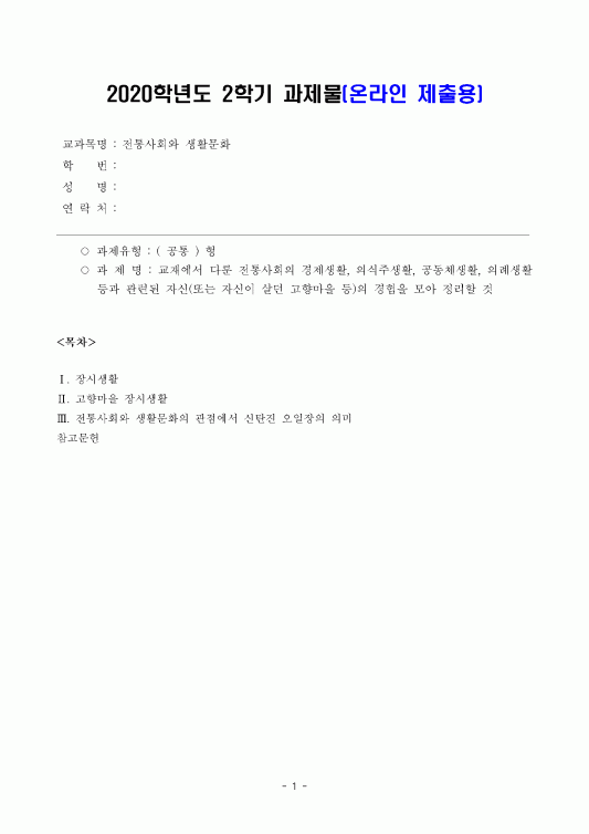 [방송통신대학교 2020학년도 2학기 중간과제물] 전통사회와생활문화(공통)(전통사회의 장시생활)