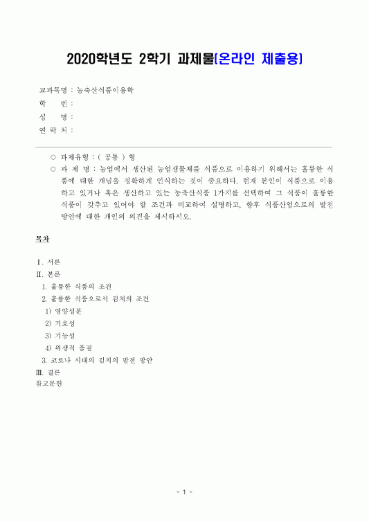 [방송통신대학교 2020학년도 2학기 중간과제물] 농축산식품이용학(공통)(훌륭한식품, 김치)