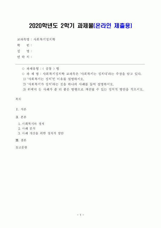 [방송통신대학교 2020학년도 2학기 중간과제물] 사회복지정치학(공통)(긴급재난지원금)