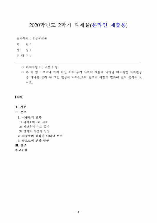 [방송통신대학교 2020학년도 2학기 중간과제물] 인간과사회(공통)(식생활의변화,외식소비위축,밀키트,배달음식)