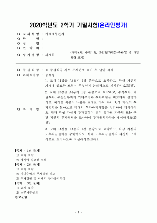 [방송통신대학교 2020학년도 2학기 기말시험] 가계재무관리(공통)(교재11장,보험,교재13장,주식,채권,부동산,노후자금설계)
