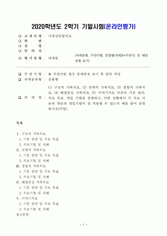 [방송통신대학교 2020학년도 2학기 기말시험] 가족상담및치료(공통)(구조적가족치료,전략적가족치료,경험적가족치료,해걸중심가족치료,이야기중심치료)