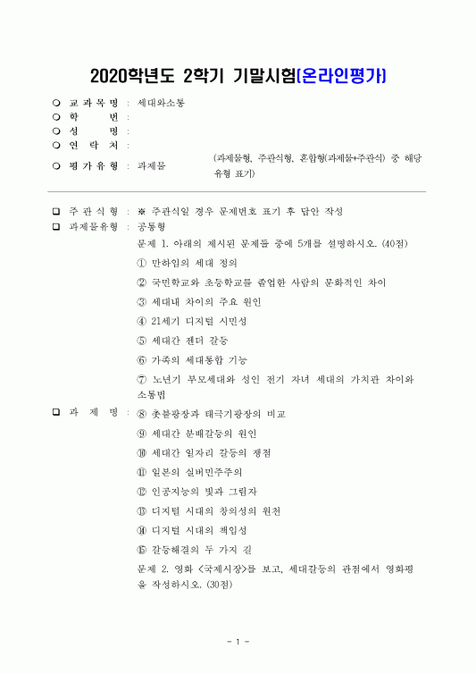 [방송통신대학교 2020학년도 2학기 기말시험] 세대와소통(공통)(만하임세대정의,국제시장,세대갈등,국제시장세대갈등관점)
