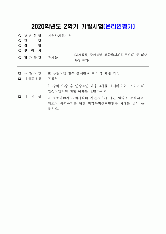 [방송통신대학교 2020학년도 2학기 기말시험] 지역사회복지론(공통)(강의수강후인상적인내용,코로나19,지역사회,지역복지실천방안)
