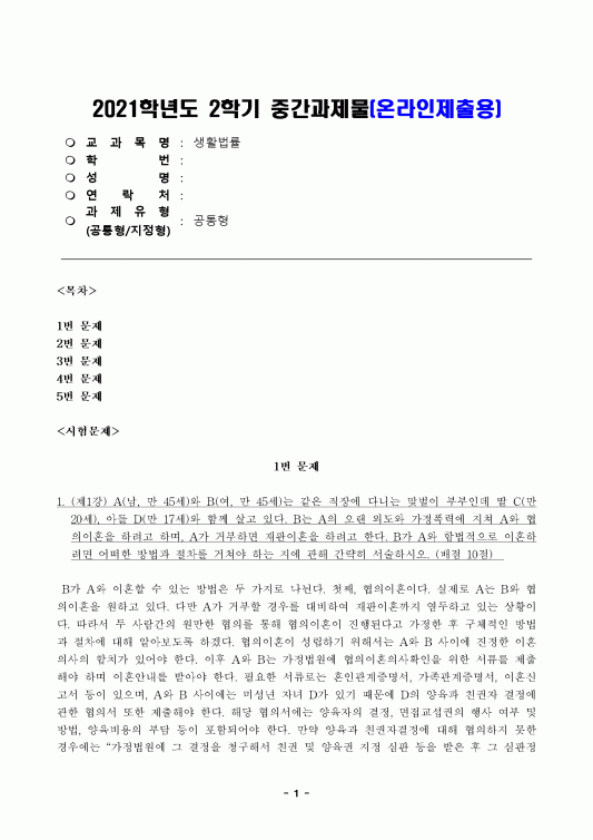 [방송통신대학교 2021학년도 2학기 중간과제물] 생활법률(공통)
