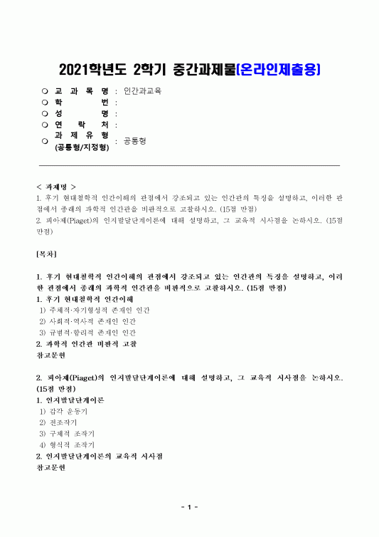 [방송통신대학교 2021학년도 2학기 중간과제물] 인간과교육(공통)(후기현대철학적인간이해,과학적인간관,피아제,인지발달단계이론,교육적시사점)