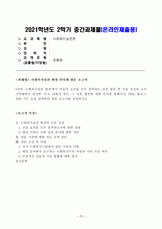 [방송통신대학교 2021학년도 2학기 중간과제물] 사회복지실천론(공통)(관악노인종합복지관)