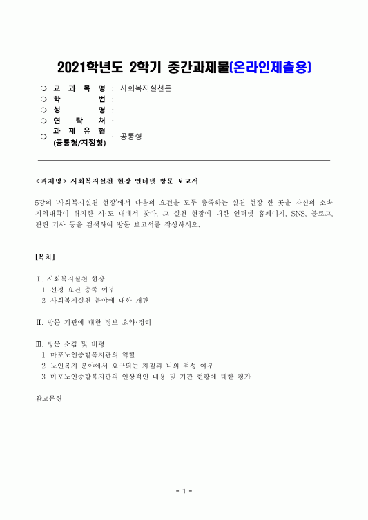 [방송통신대학교 2021학년도 2학기 중간과제물] 사회복지실천론(공통)(마포노인종합복지관)