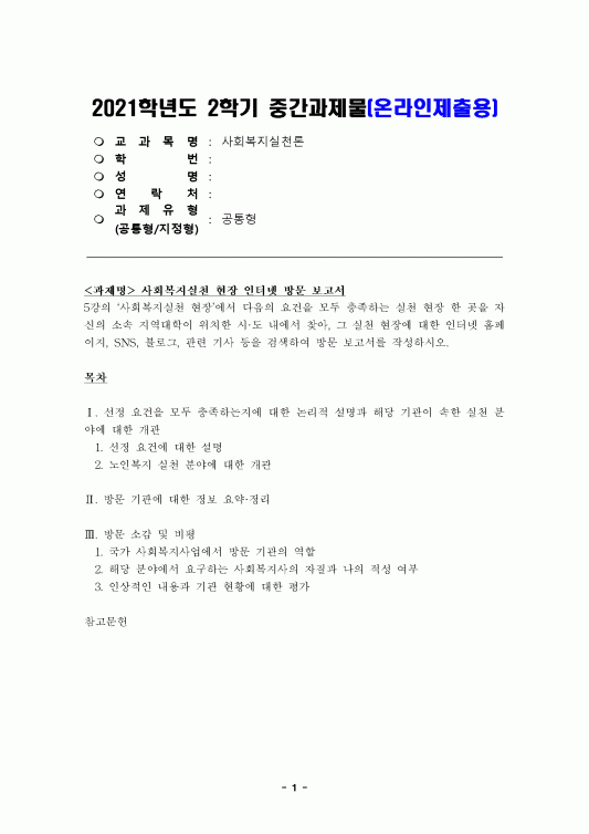 [방송통신대학교 2021학년도 2학기 중간과제물] 사회복지실천론(공통)(청주시노인종합복지관)
