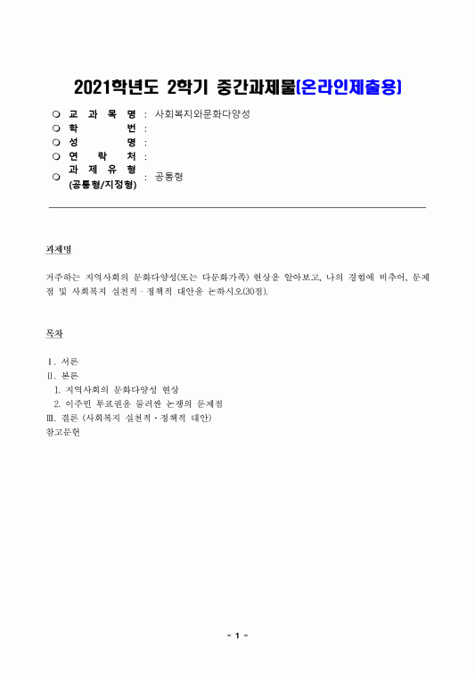 [방송통신대학교 2021학년도 2학기 중간과제물] 사회복지와문화다양성(공통)(서울시 이주민 투표권)