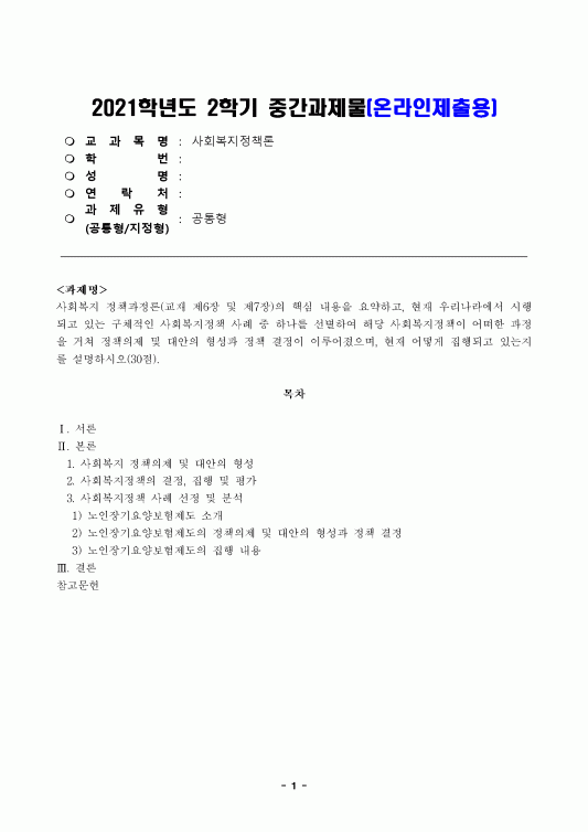 [방송통신대학교 2021학년도 2학기 중간과제물] 사회복지정책론(공통)(노인장기요양보험제도)