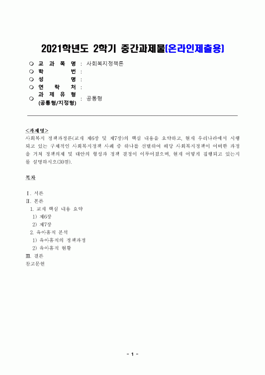 [방송통신대학교 2021학년도 2학기 중간과제물] 사회복지정책론(공통)(육아휴직)