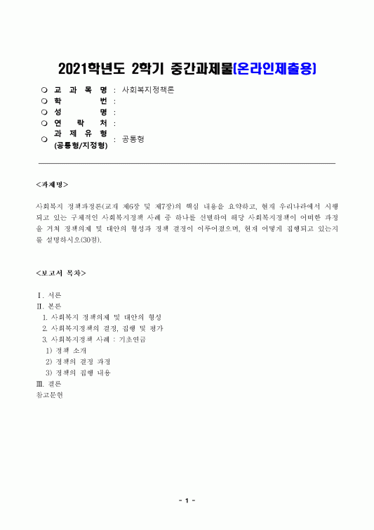 [방송통신대학교 2021학년도 2학기 중간과제물] 사회복지정책론(공통)(기초연금)