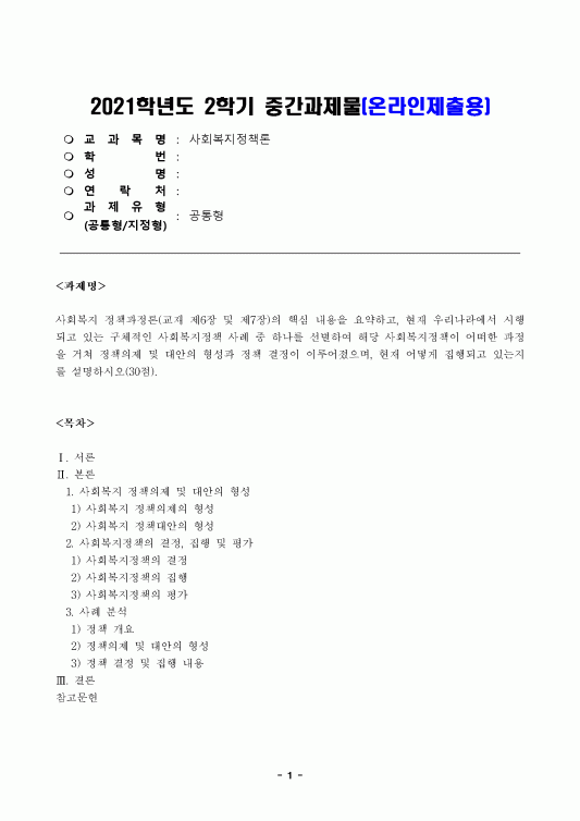 [방송통신대학교 2021학년도 2학기 중간과제물] 사회복지정책론(공통)(아동수당)