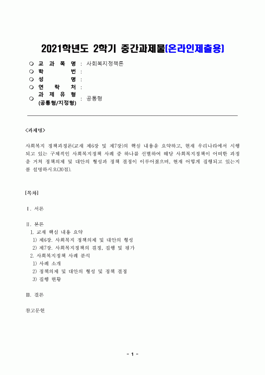 [방송통신대학교 2021학년도 2학기 중간과제물] 사회복지정책론(공통)(청년기본소득)