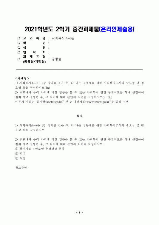[방송통신대학교 2021학년도 2학기 중간과제물] 사회복지조사론(공통)(연도별 추경편성 현황)
