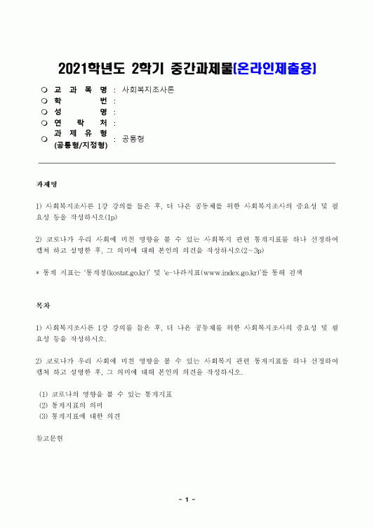 [방송통신대학교 2021학년도 2학기 중간과제물] 사회복지조사론(공통)(국민기초생활보장수급자 가구)