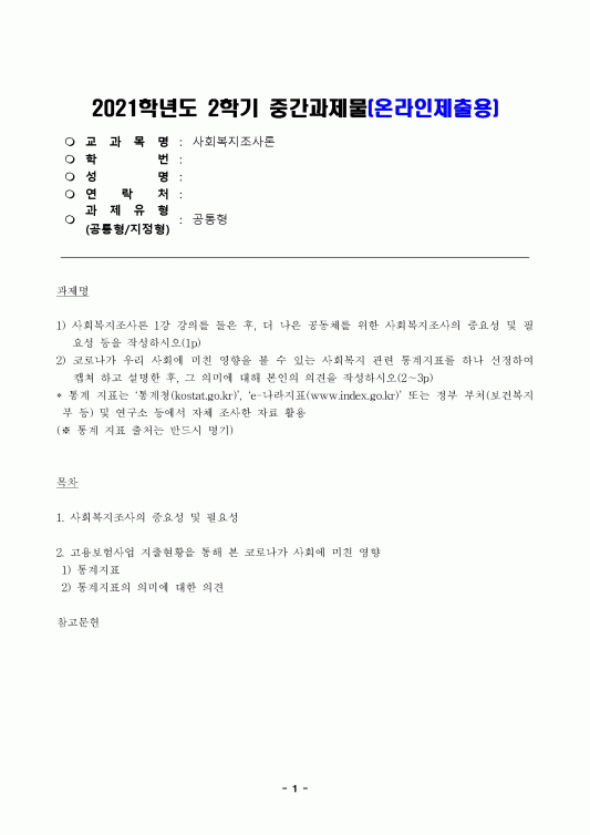 [방송통신대학교 2021학년도 2학기 중간과제물] 사회복지조사론(공통)(고용보험사업 지출현황)