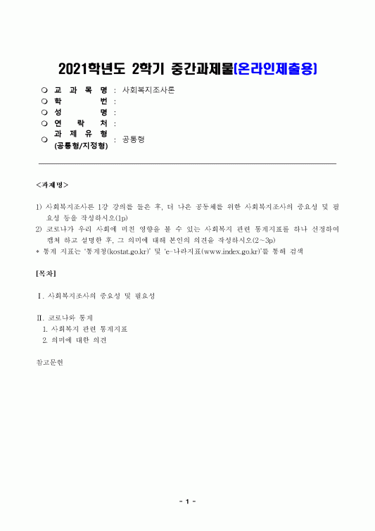 [방송통신대학교 2021학년도 2학기 중간과제물] 사회복지조사론(공통)(스마트폰 과의존 위험군 현황)