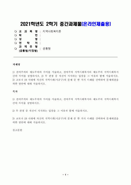 [방송통신대학교 2021학년도 2학기 중간과제물] 지역사회복지론(공통)(경기도 남양주시)