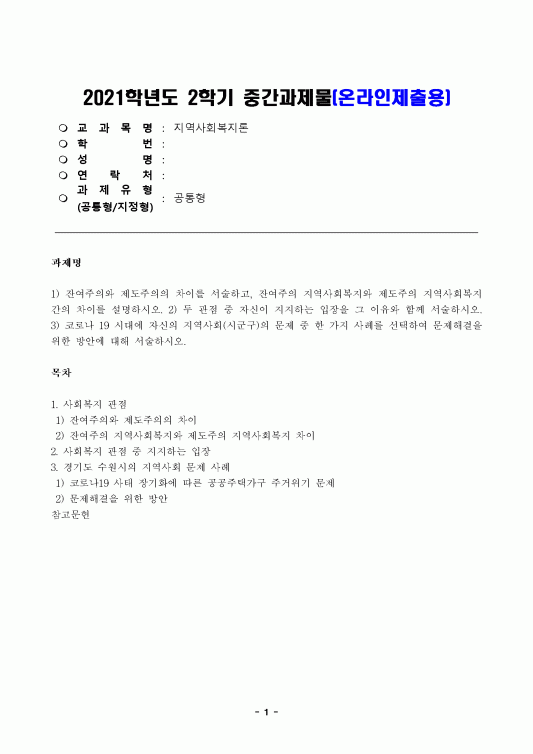 [방송통신대학교 2021학년도 2학기 중간과제물] 지역사회복지론(공통)(경기도 수원시)