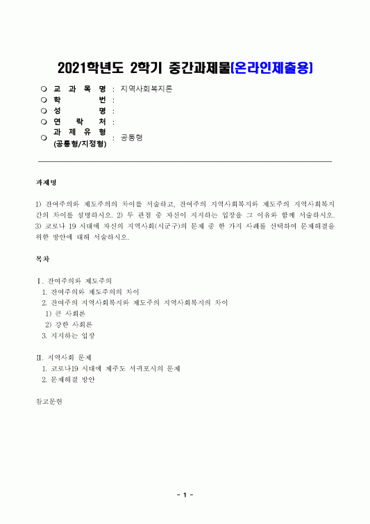 [방송통신대학교 2021학년도 2학기 중간과제물] 지역사회복지론(공통)(제주도 서귀포시)