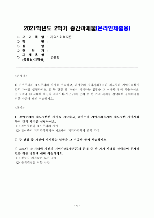 [방송통신대학교 2021학년도 2학기 중간과제물] 지역사회복지론(공통)(청주시)