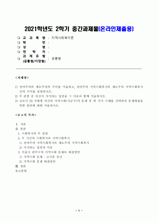 [방송통신대학교 2021학년도 2학기 중간과제물] 지역사회복지론(공통)(서울시 관악구)
