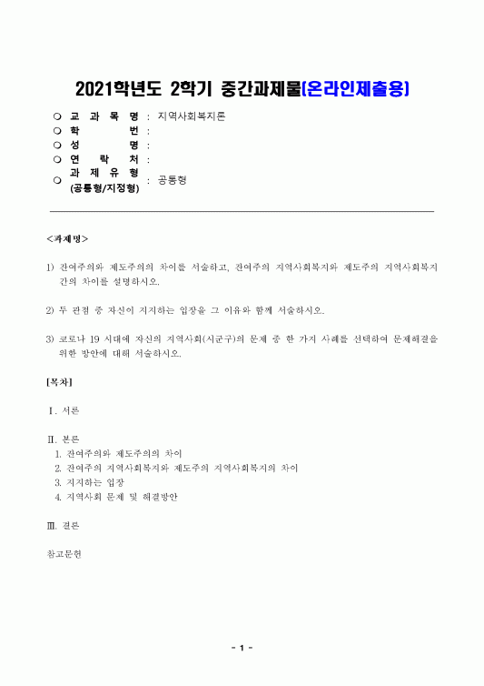 [방송통신대학교 2021학년도 2학기 중간과제물] 지역사회복지론(공통)(서울시 긴급보육)