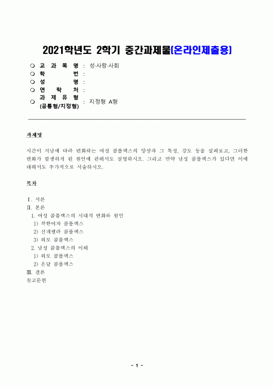 [방송통신대학교 2021학년도 2학기 중간과제물] 성사랑사회(A형)(여성 콤플렉스)
