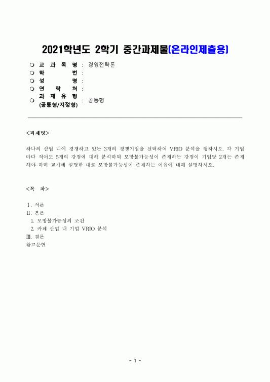 [방송통신대학교 2021학년도 2학기 중간과제물] 경영전략론(공통)(VRIO 분석)