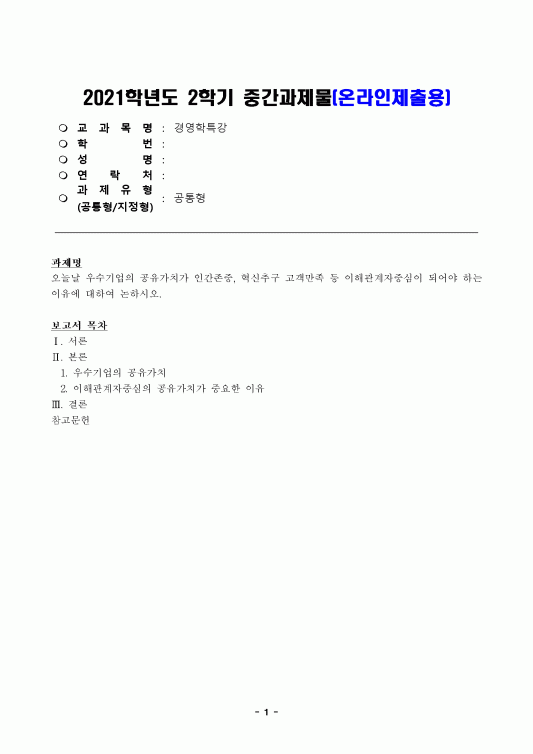 [방송통신대학교 2021학년도 2학기 중간과제물] 경영학특강(공통)(오늘날 우수기업의 공유가치가 인간존중, 혁신추구 고객만족 등 이해관계자중심이 되어야 하는 이유에 대하여 논하시오