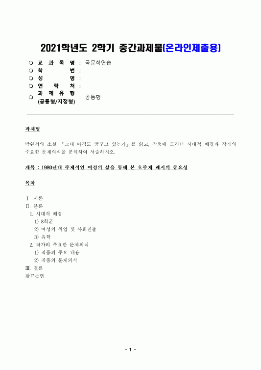 [방송통신대학교 2021학년도 2학기 중간과제물] 국문학연습(공통)(박완서,그대아직도꿈꾸고있는가,호주제폐지)