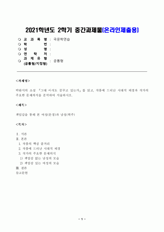 [방송통신대학교 2021학년도 2학기 중간과제물]국문학연습(공통)(박완서,그대아직도꿈꾸고있는가,책임감)
