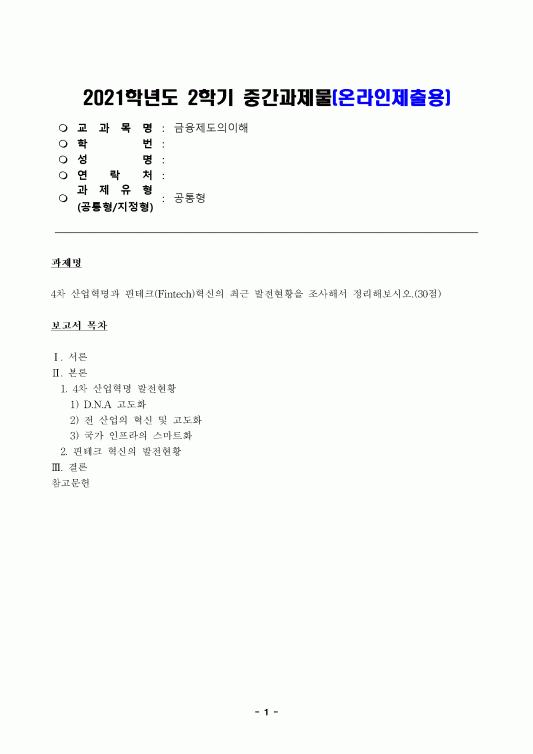 [방송통신대학교 2021학년도 2학기 중간과제물] 금융제도의이해(공통)(4차 산업혁명과 핀테크(Fintech)혁신의 최근 발전현황을 조사해서 정리해보시오