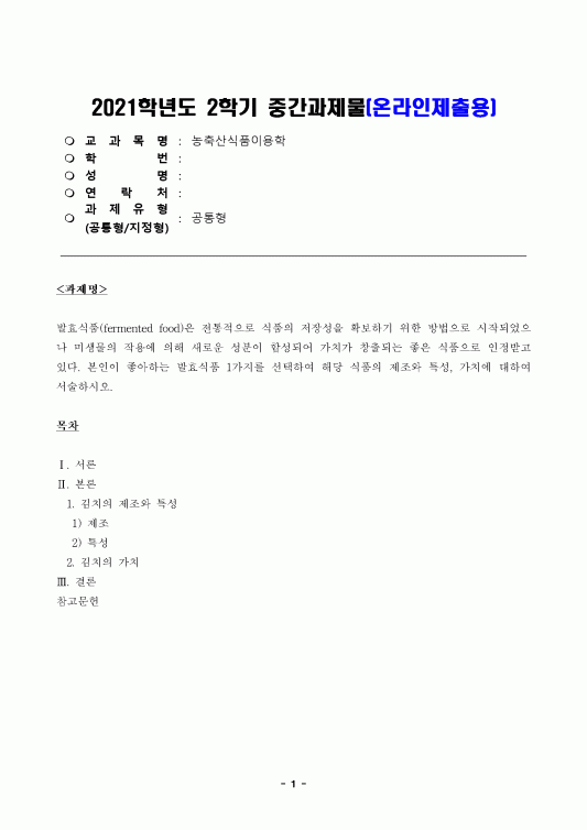 [방송통신대학교 2021학년도 2학기 중간과제물] 농축산식품이용학(공통)(발효식품,식품의저장성,김치,미생물의작용)