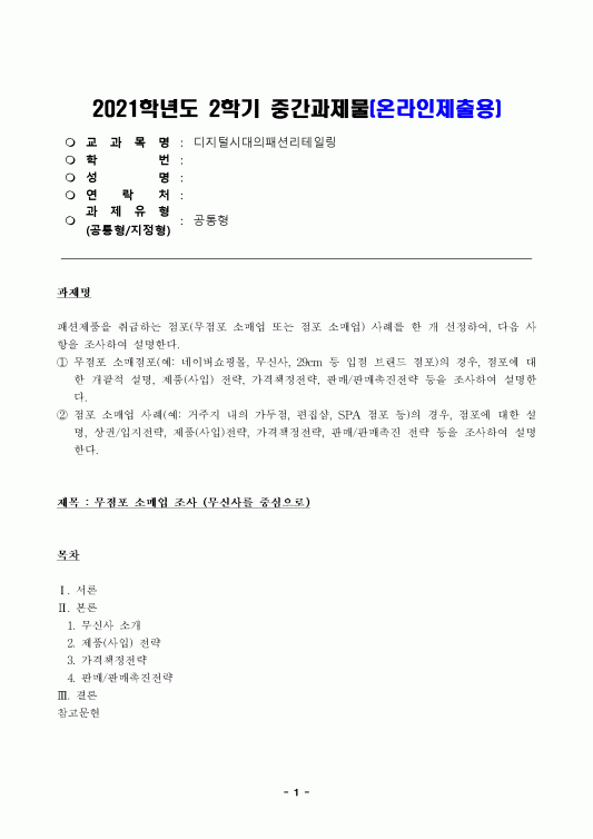 [방송통신대학교 2021학년도 2학기 중간과제물] 디지털시대의패션리테일링(공통)(무점포 소매업 조사, 무신사)