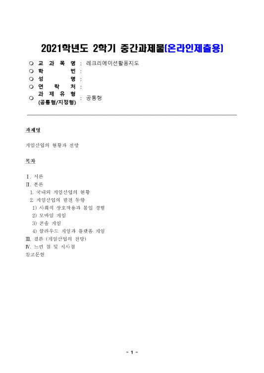 [방송통신대학교 2021학년도 2학기 중간과제물] 레크리에이션활동지도(공통)(게임산업의 현황과 전망)