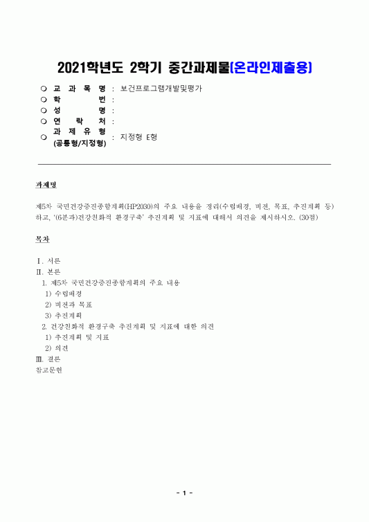[방송통신대학교 2021학년도 2학기 중간과제물] 보건프로그램개발및평가(E형)(제5차 국민건강증진종합계획(HP2030)의 주요 내용을 정리 (6분과)건강친화적 환경구축 추진계획 및 지표에 대해서 의견을 제시하시오