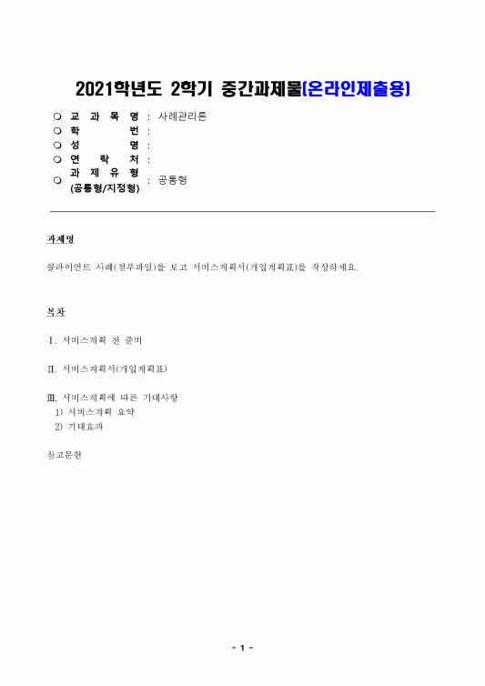 [방송통신대학교 2021학년도 2학기 중간과제물] 사례관리론(공통)(클라이언트사례,서비스계획서,개입계획표)