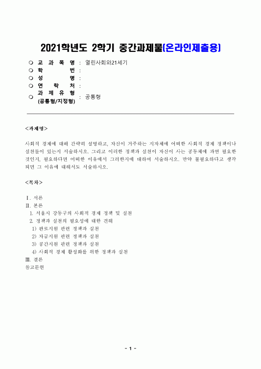 [방송통신대학교 2021학년도 2학기 중간과제물] 열린사회와21세기(공통)(사회적경제정책,서울시강동구)