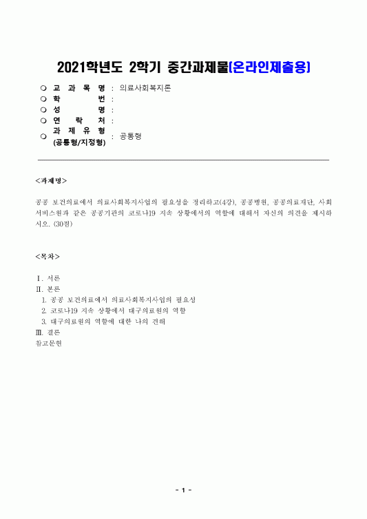[방송통신대학교 2021학년도 2학기 중간과제물] 의료사회복지론(공통)(공공보건의료,의료사회복지사업,공공병원,공공의료재단,사회서비스원,코로나19)