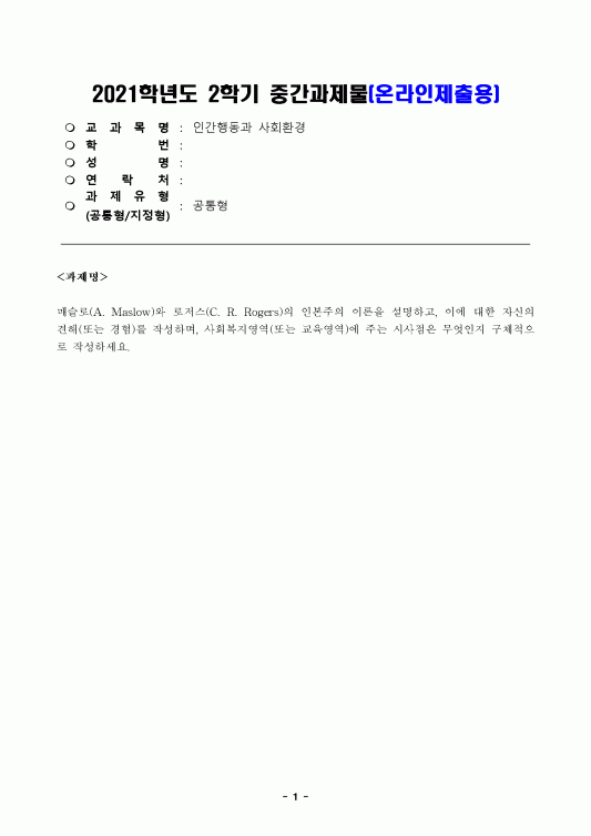 [방송통신대학교 2021학년도 2학기 중간과제물] 인간행동과사회환경(공통)(매슬로와 로저스의 인본주의 이론을 설명하고 이에 대한 자신의 견해를 작성하며, 사회복지영역에 주는 시사점은 무엇인지 구체적으로 작성하세요)