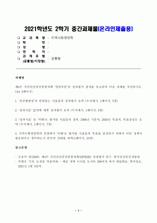[방송통신대학교 2021학년도 2학기 중간과제물] 지역사회영양학(공통)(제4차국민건강증진종합계획,영양부문,건강형평성,성과지표)